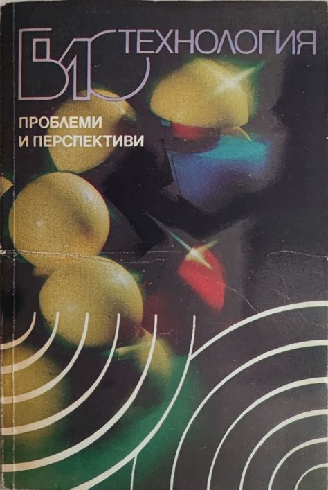 Биотехнология: Проблеми и перспективи | Ортограф - антикварна книжарница