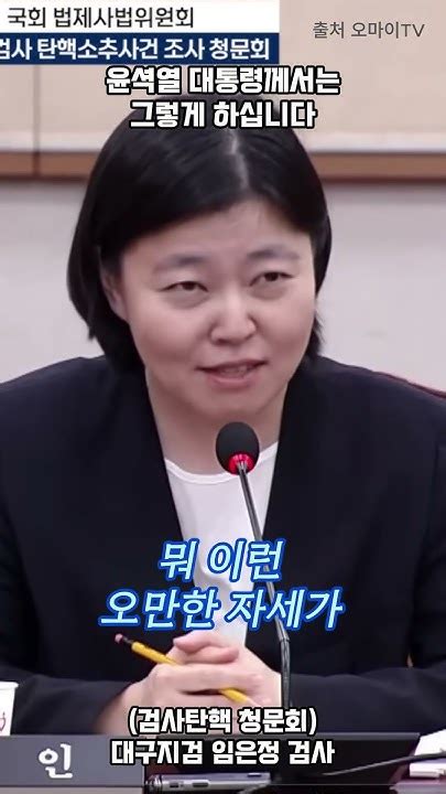 임은정 검사의 증언 우리 윤석열 대통령께서는 그렇게 하십니다 예전에 하던 버릇 그대로 Youtube