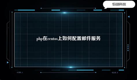 Php在centos上如何配置邮件服务技术资讯 恒创科技 Php在centos上如何配置邮件服务技术资讯 恒创科技