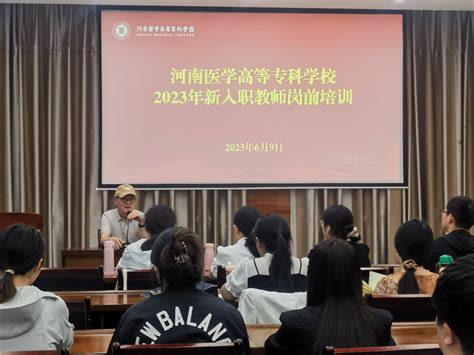 2023年新入职教师岗前培训工作圆满结束 河南医学高等专科学校人事处