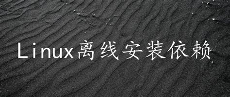 linux如何离线安装依赖 知乎