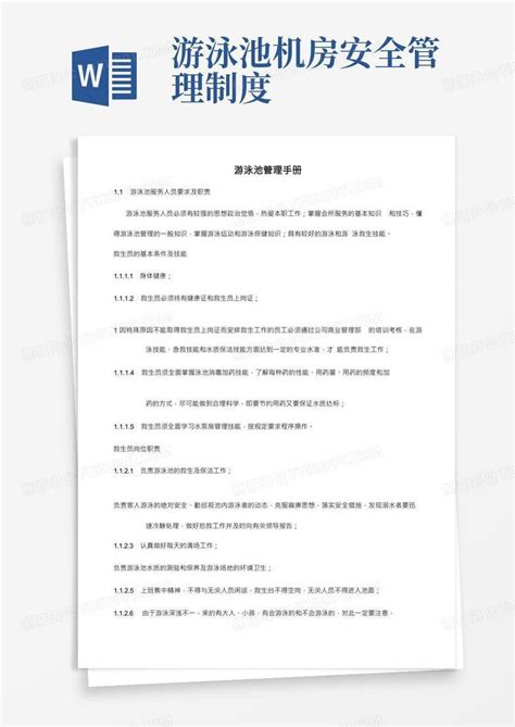 游泳池管理手册Word模板下载 编号qevdwobo 熊猫办公