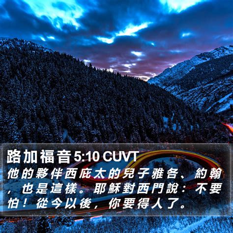 路 加 福 音 5 10 CUVT 他 的 夥 伴 西 庇 太 的 兒 子 雅 各