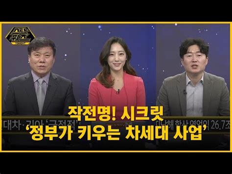 스탁워즈 투나잇 작전명 시크릿 정부가 키우는 차세대 사업 백인엽 MBN골드 매니저 한규수 MBN골드 매니저 매일경제TV YouTube
