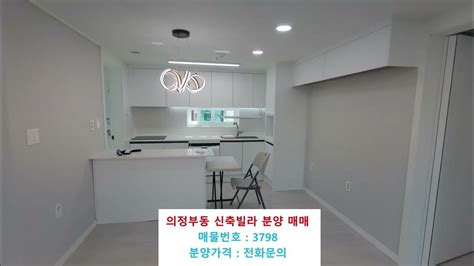 의정부동 신축빌라 경전철 의정부중앙역 인근 아파트급 고층건물 방3 분양 매매 Youtube