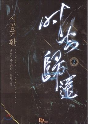 전자책 대여 시공귀환 2권 예스24