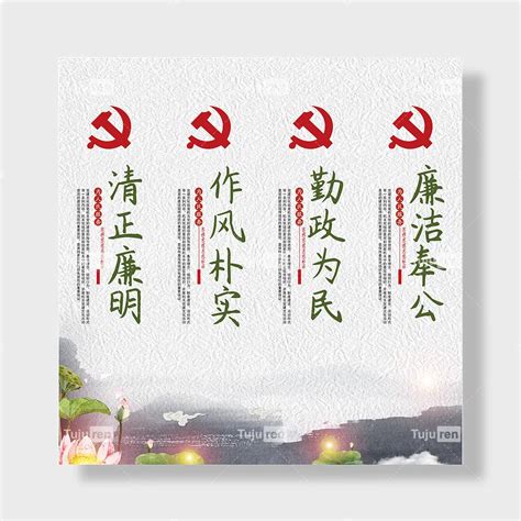 反腐倡廉廉洁文化展板中国风素材模板下载 图巨人