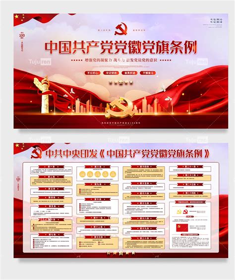 党建风中国共产党党徽党旗条例宣传展板素材模板下载 图巨人