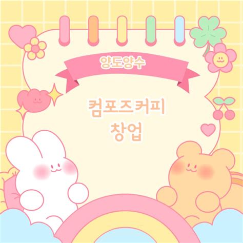 대구 컴포즈커피 창업 양도양수 권리금 5500만원 임대료 120만원 네이버 블로그