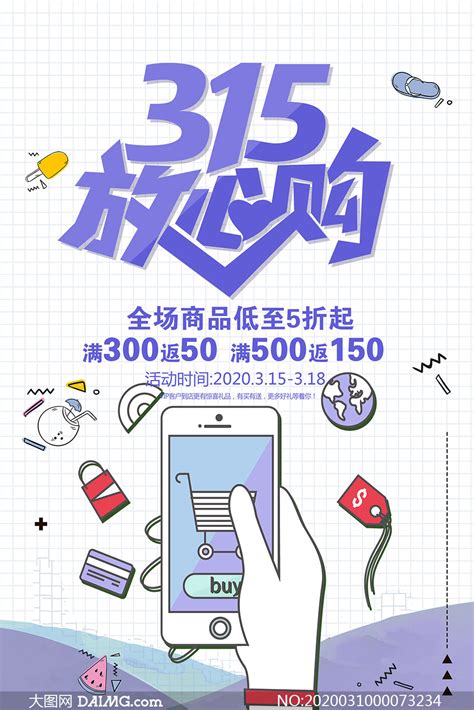 315放心购商场促销海报psd素材大图网图片素材