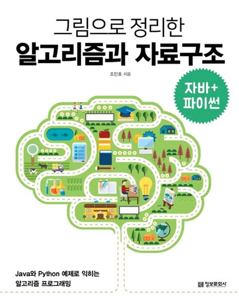 그림으로 정리한 알고리즘과 자료구조자바파이썬 컴퓨터it 전자책 리디 그림으로 정리한 알고리즘과 자료구조자바파이썬 컴퓨터it 전자책 리디