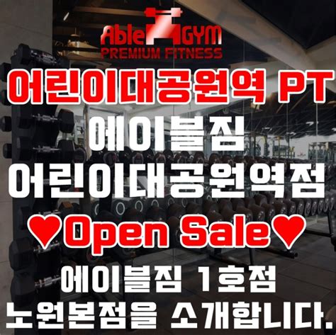 어린이대공원 헬스장 화양동pt 에이블짐 어린이대공원점이 소개하는 ♥에이블짐 노원 1호점♥ 네이버 블로그