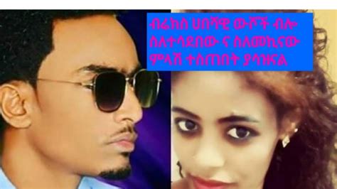 ብሬክስ ምላሽ ተስጠው ጉድ ፍላበት አይ ስው YouTube