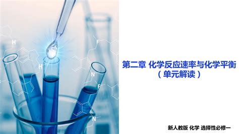 第二章化学反应速率与化学平衡（单元解读课件）共31张ppt高二化学（人教版2019选择性必修1） 21世纪教育网