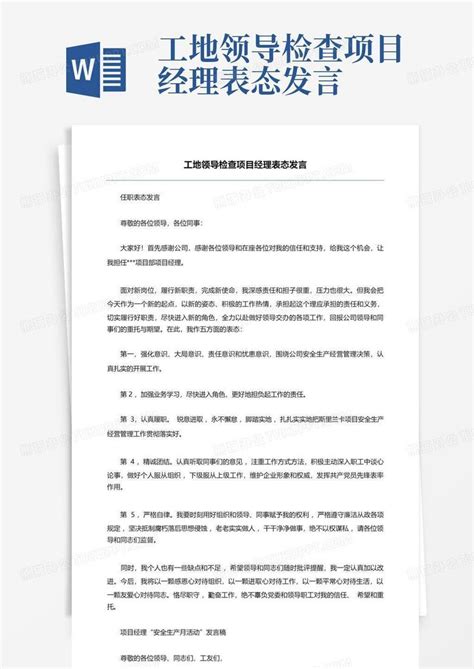 工地领导检查项目经理表态发言Word模板下载 编号lmzbekpe 熊猫办公