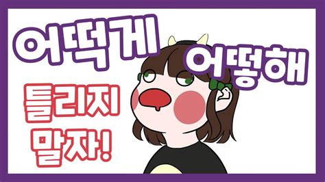 어떡해 어떡게 어떻게 어떻해 맞춤법 틀리지 말자 Youtube