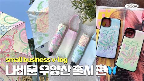2인 브랜드 운영 우양산 신제품 출시 텀블벅 펀딩 공개 준비ㅣ덕수궁 촬영ㅣ상세페이지 작업 포장 영상ㅣ회의 지옥