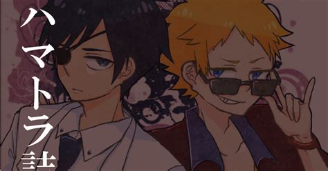 ハマトラ ハマトラ詰 永禮のマンガ レシバス 腐向け Pixiv