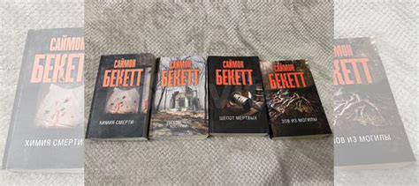Продаю первые четыре книги Саймона Бекетта из серии купить в Москве Авито
