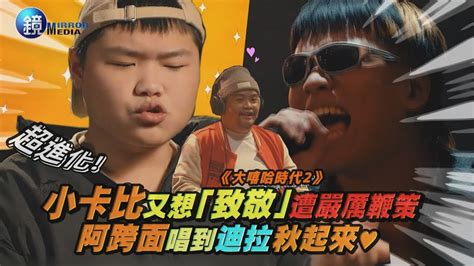 《大嘻哈時代2》小卡比又想「致敬」遭嚴厲鞭策 阿跨面唱到迪拉秋起來♥｜鏡週刊 鏡娛樂即時 Youtube