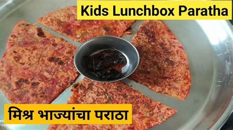 मुलांच्या डब्यासाठी हेल्थी टेस्टी आणि पोटभरीचा पदार्थmix Vegetables