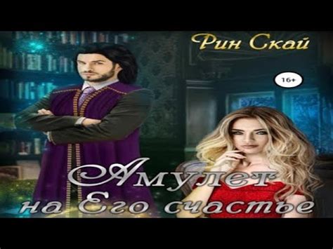 Аудиокнига "Амулет на его счастье" - Скай Рин - YouTube