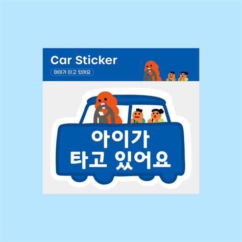 차량 스티커아이가 타고 있어요 다즈랜드 I 다즈랩