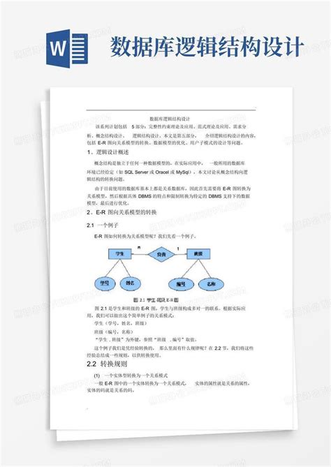 数据库逻辑结构设计word模板下载 编号qwakywxr 熊猫办公
