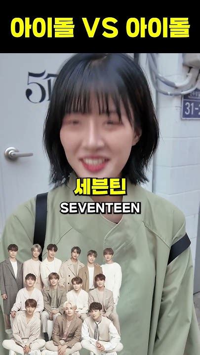 아이돌 Vs 아이돌 🔥 Youtube