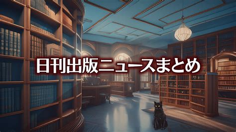 日本図書館情報学会が学術雑誌を即時オープンアクセス化へなど 日刊出版ニュースまとめ 20240704 Honjp News Blog
