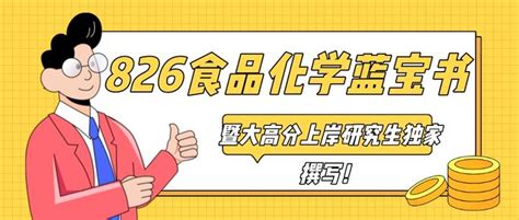 2023年暨南大学826食品化学考研资料蓝宝书，重点指南，上岸全靠背！ 知乎