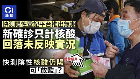 快速檢測陽性登記平台推出無期 新確診只計核酸 回落未反映實況