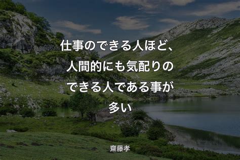 【背景1】仕事のできる人ほど、人間的にも気配りのできる人である事が多い 齋藤孝