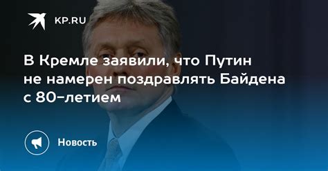 В Кремле заявили что Путин не намерен поздравлять Байдена с 80 летием Kp Ru