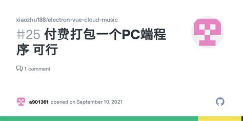 付费打包一个pc端程序 可行 · Issue 25 · Xiaozhu188electron Vue Cloud Music · Github