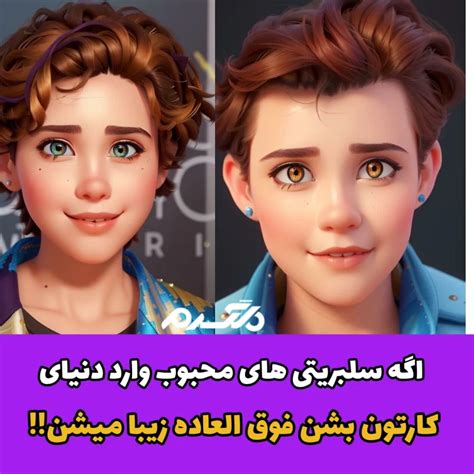 اگه سلبریتی های محبوب وارد دنیای کارتون بشن فوق العاده زیبا میشن