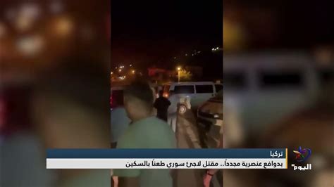 تركيا بدوافع عنصرية مجددًا مقتل لاجئ سوري طعنًا بالسكين Youtube