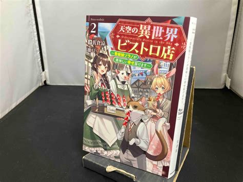 Yahooオークション 天空の異世界ビストロ店2 佐倉涼 Kadokawa