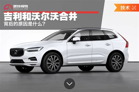 吉利和沃尔沃合并 背后的原因是什么？跟我视驾
