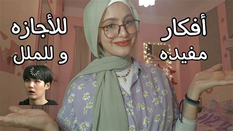 أفكار مفيده للاجازة و وقت الفراغ 💗 تخلص من الملل Youtube