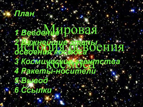 Мировая история освоения космоса презентация онлайн