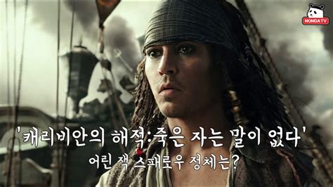 조니뎁 Cg 캐리비안의 해적 죽은 자는 말이 없다 어린 잭 스패로우 정체 공개 Youtube