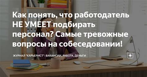 Как понять что работодатель НЕ УМЕЕТ подбирать персонал Самые тревожные вопросы на