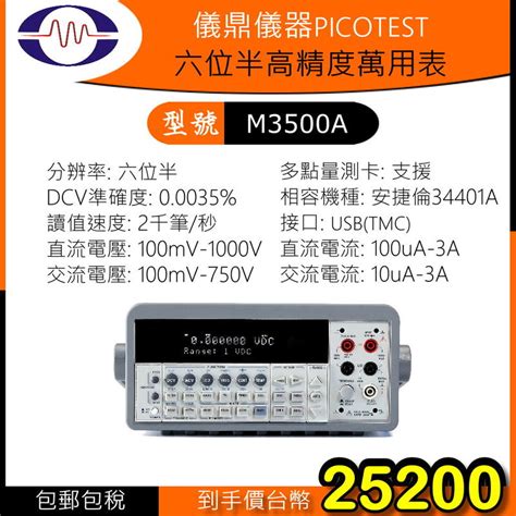 全新picotest M3500a 儀鼎儀器六位半高精度數位電表usb介面 露天市集 全台最大的網路購物市集