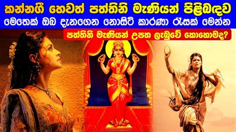 කන්නගී හෙවත් පත්තිනි මැණීයන් ගැන ඔබ නොදන්න කථා කිහිපයක් Youtube