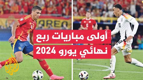 نهائي مبكر بين المنتخبين الإسباني والألماني في أولى مباريات ربع نهائي