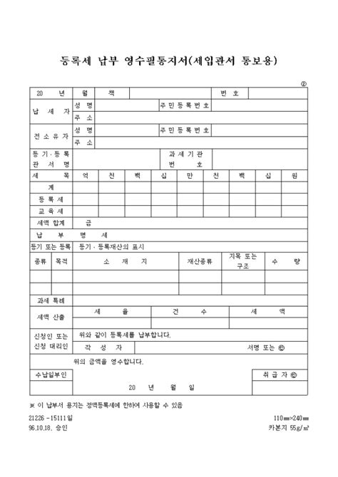 등록세납부서 납부영수필퉁지서 납부영수증 영수필확인서 비즈폼 샘플 양식 다운로드