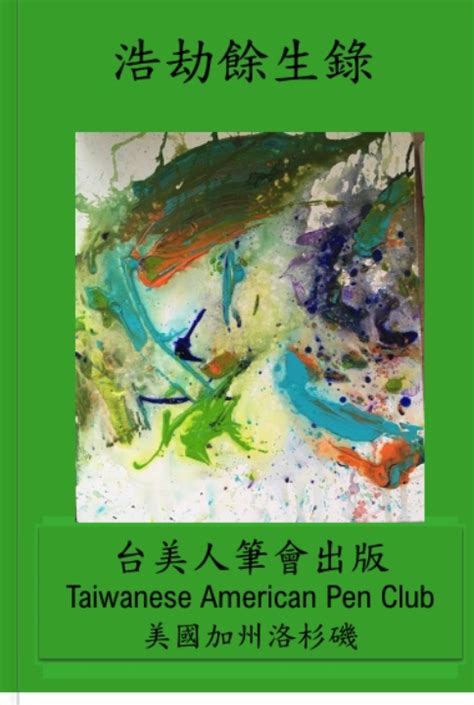 1366 浩劫餘生錄台美人筆會102022literature文學 History Of Taiwanese American