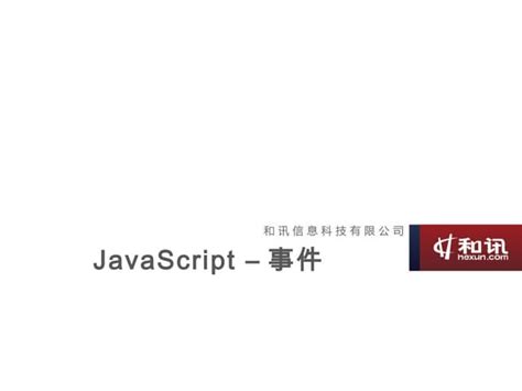 Javascript 培训第五节 事件 Ppt