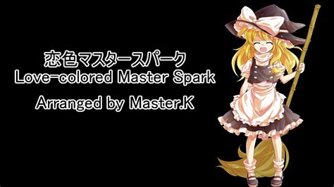 【東方アレンジ】恋色マスタースパーク Arranged By Masterk Youtube